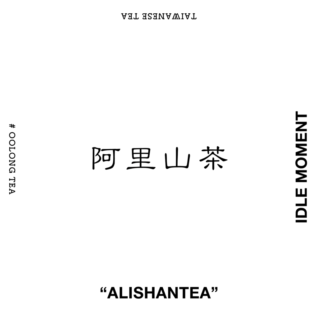 阿里山茶の紹介と特徴について｜おすすめの阿里山茶の選び方｜台湾茶・烏龍茶 | IDLE MOMENT